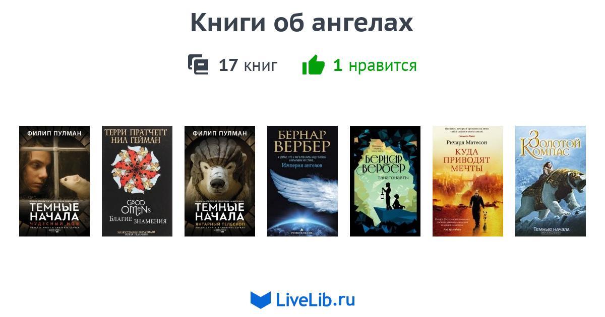Книги об ангелах — 16 книг | Читать лучшие подборки на Livelib