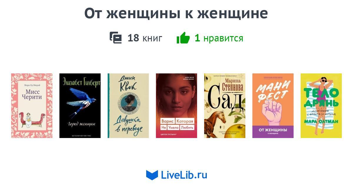 От женщины к женщине — 18 книг | Читать лучшие подборки на Livelib