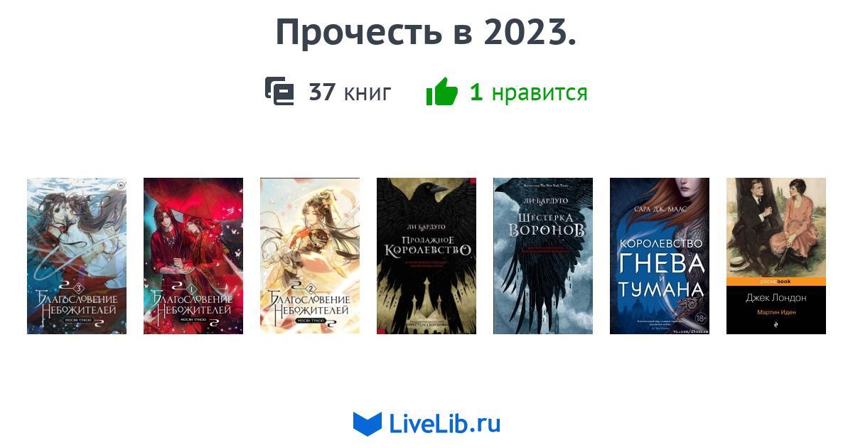 Прочесть в 2023. — 37 книг | Читать лучшие подборки на Livelib