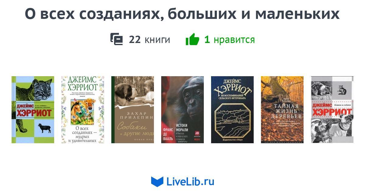 О всех созданиях, больших и маленьких — 20 книг | Читать лучшие подборки на Livelib