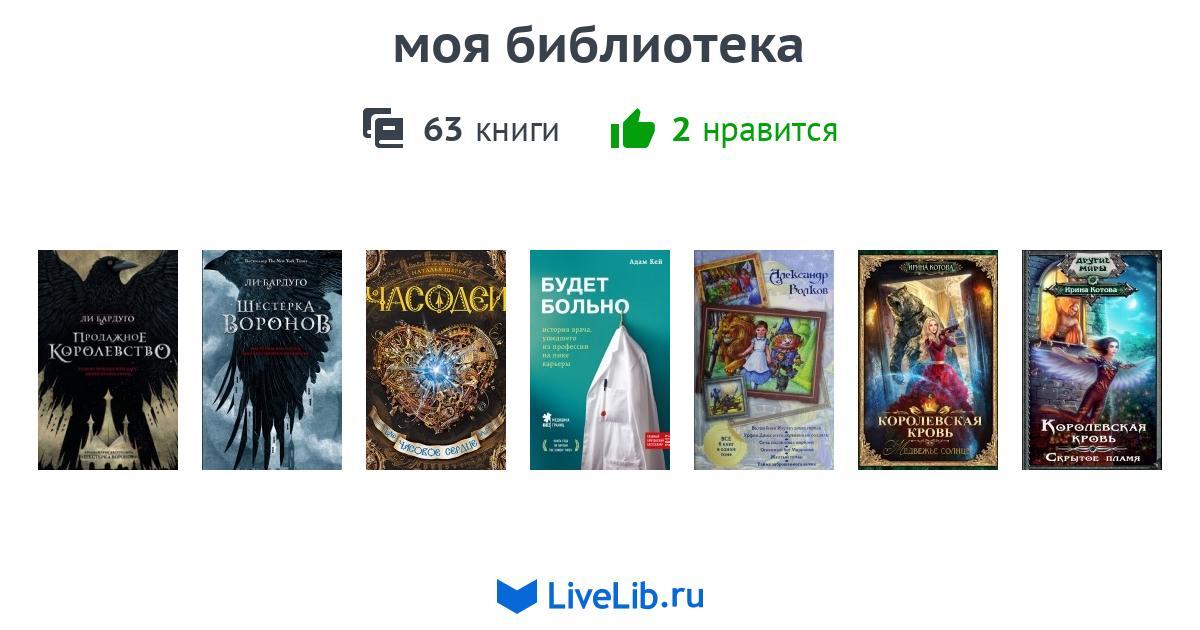 моя библиотека — 63 книги | Читать лучшие подборки на Livelib