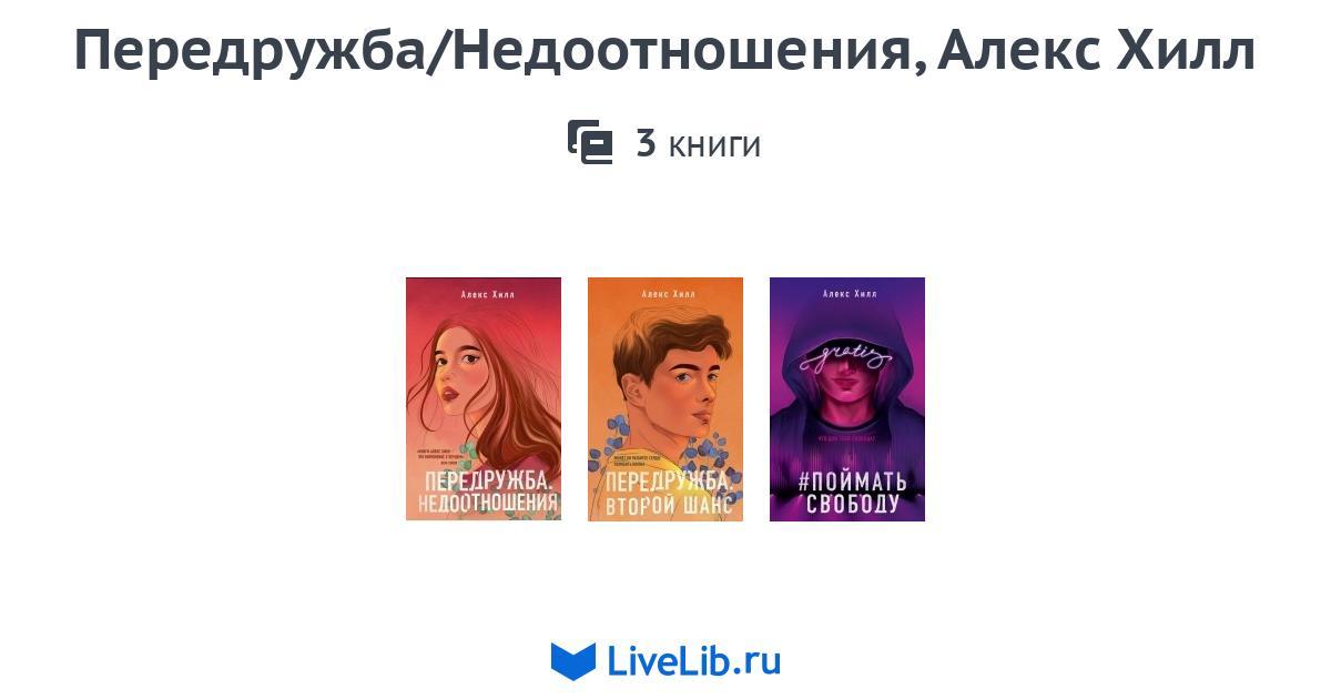 Передружба/Недоотношения, Алекс Хилл — 3 книги | Читать лучшие подборки ...