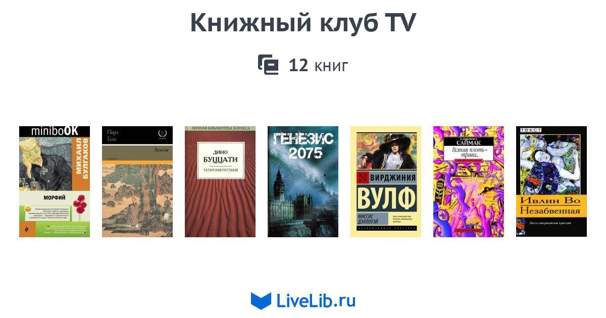Книжный клуб TV — 12 книг | Читать лучшие подборки на Livelib