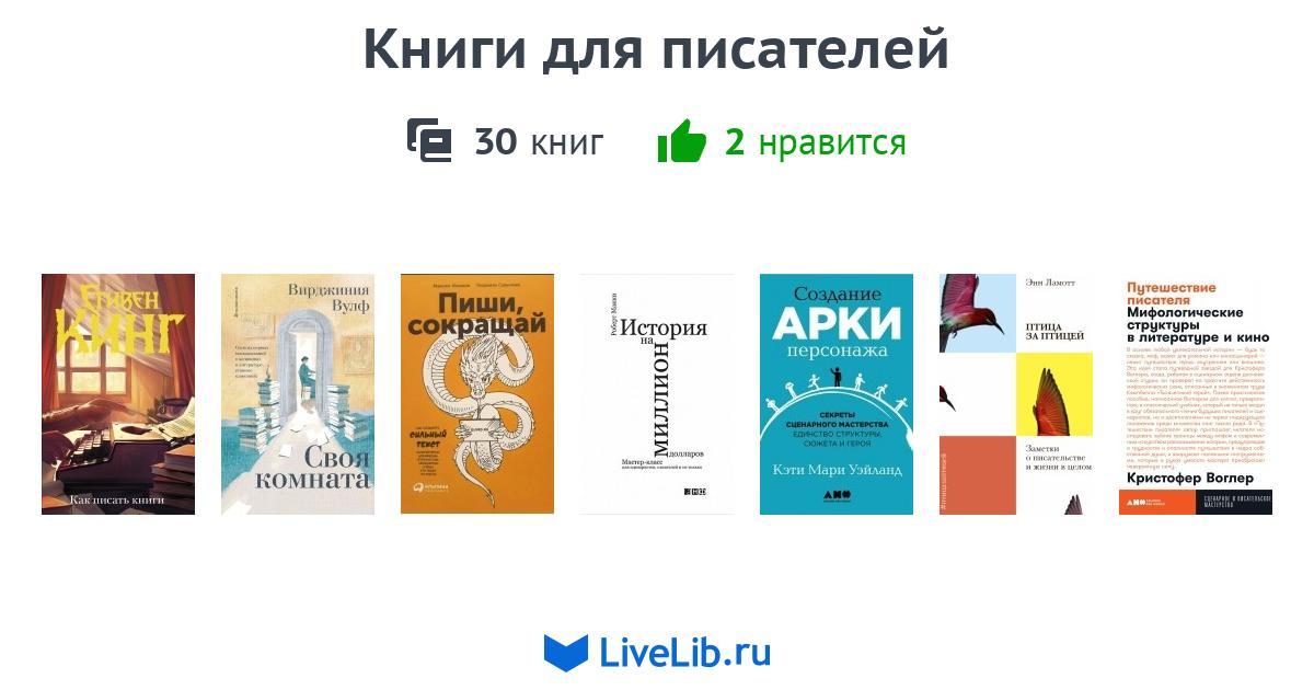 Книги для писателей — 30 книг | Читать лучшие подборки на Livelib