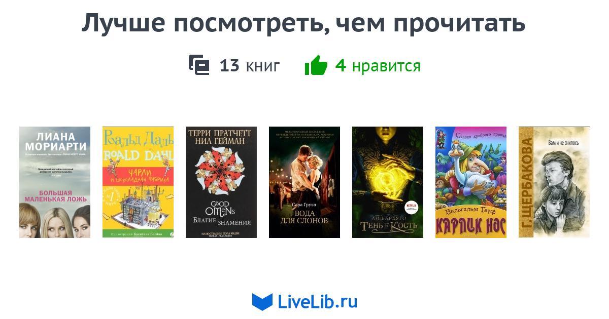 Лучше посмотреть, чем прочитать — 11 книг | Читать лучшие подборки на Livelib
