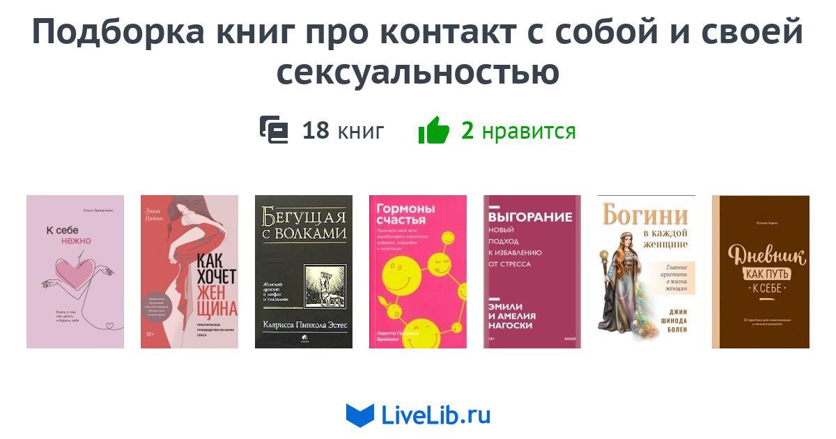 Подборка книг про контакт с собой и своей сексуальностью — 18 книг | Читать лучшие подборки на ...