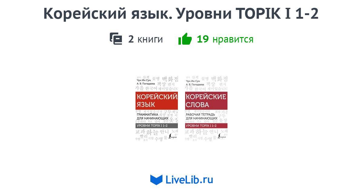 Многотомное издание «Корейский язык. Уровни TOPIK I 1-2» — 2 книги ...