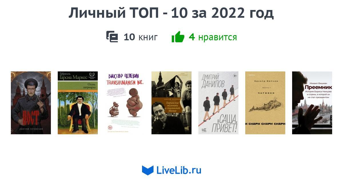 Личный ТОП - 10 за 2022 год — 10 книг | Читать лучшие подборки на Livelib