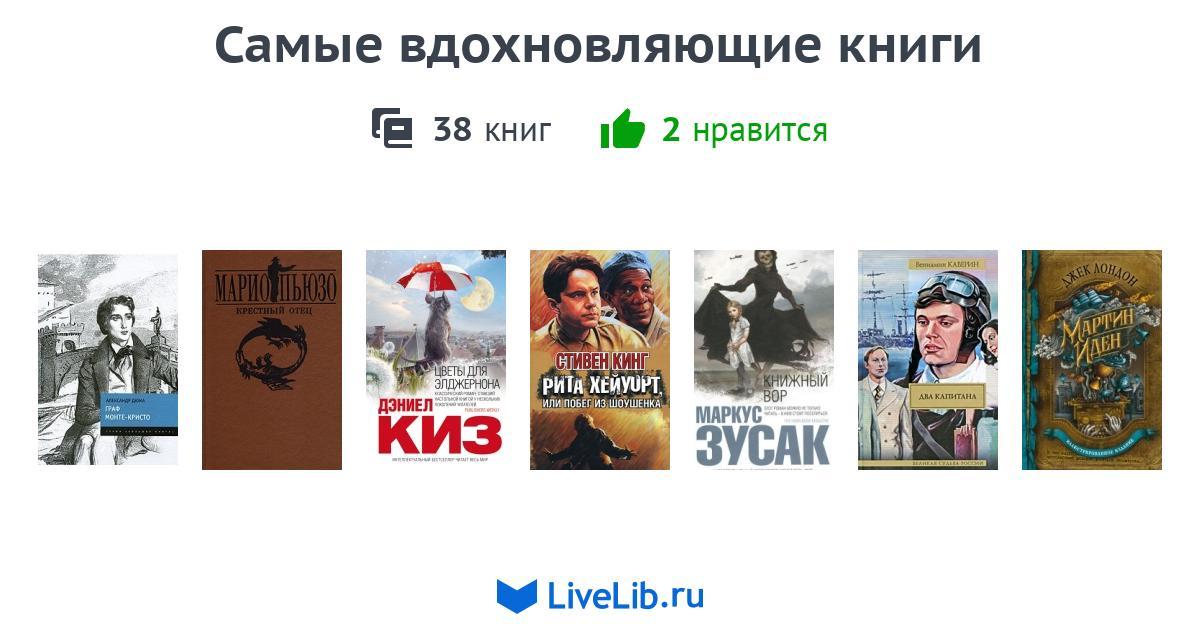 Самые вдохновляющие книги — 38 книг | Читать лучшие подборки на Livelib