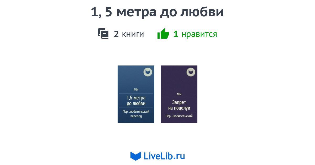 Цикл книг «1,5 метра до любви» — 2 книги | Читать лучшие подборки на Livelib
