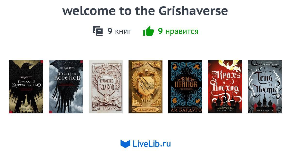 welcome to the Grishaverse — 9 книг | Читать лучшие подборки на Livelib