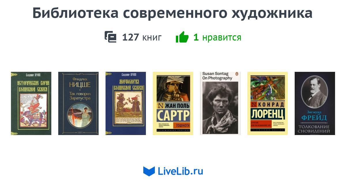 Библиотека современного художника — 127 книг | Читать лучшие подборки на Livelib