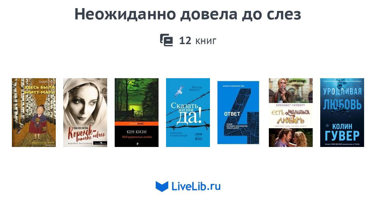 Неожиданно довела до слез — 11 книг | Читать лучшие подборки на Livelib