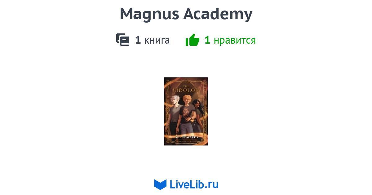 Цикл книг «Magnus Academy» — 1 книга | Читать лучшие подборки на Livelib