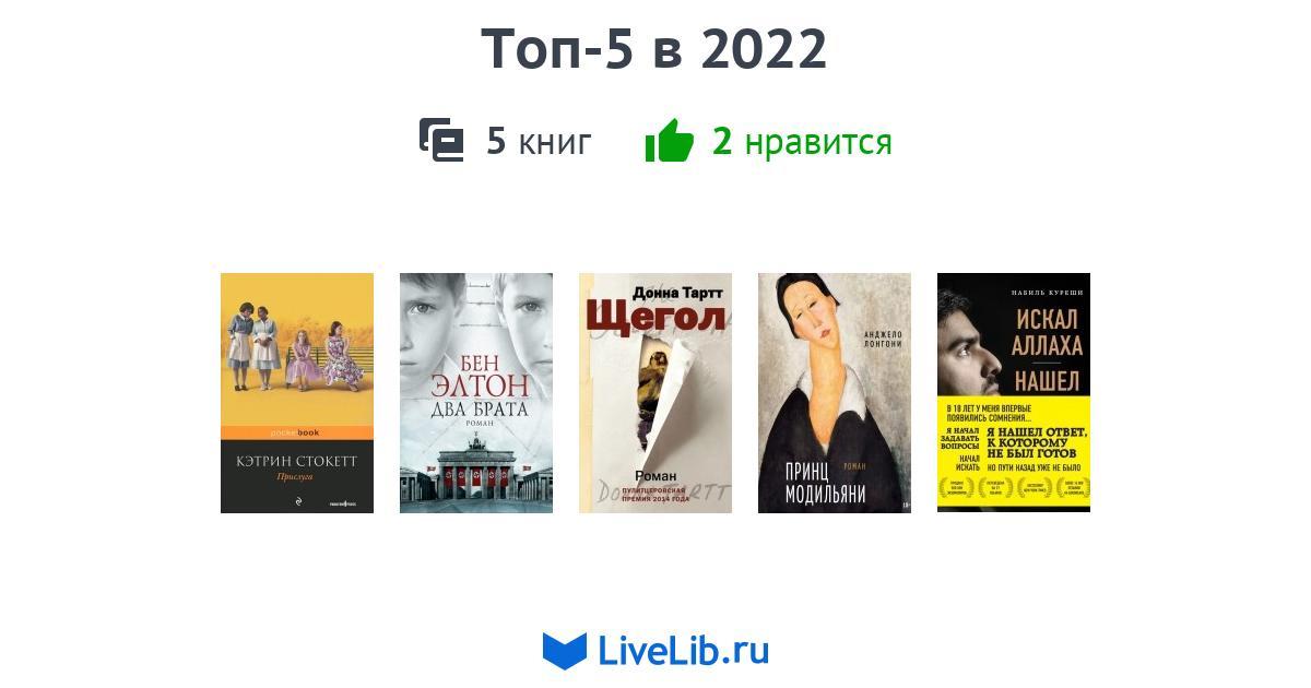 Топ-5 в 2022 — 5 книг | Читать лучшие подборки на Livelib