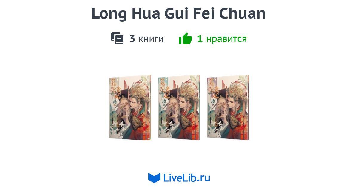 Многотомное издание «Long Hua Gui Fei Chuan» — 3 книги | Читать лучшие ...