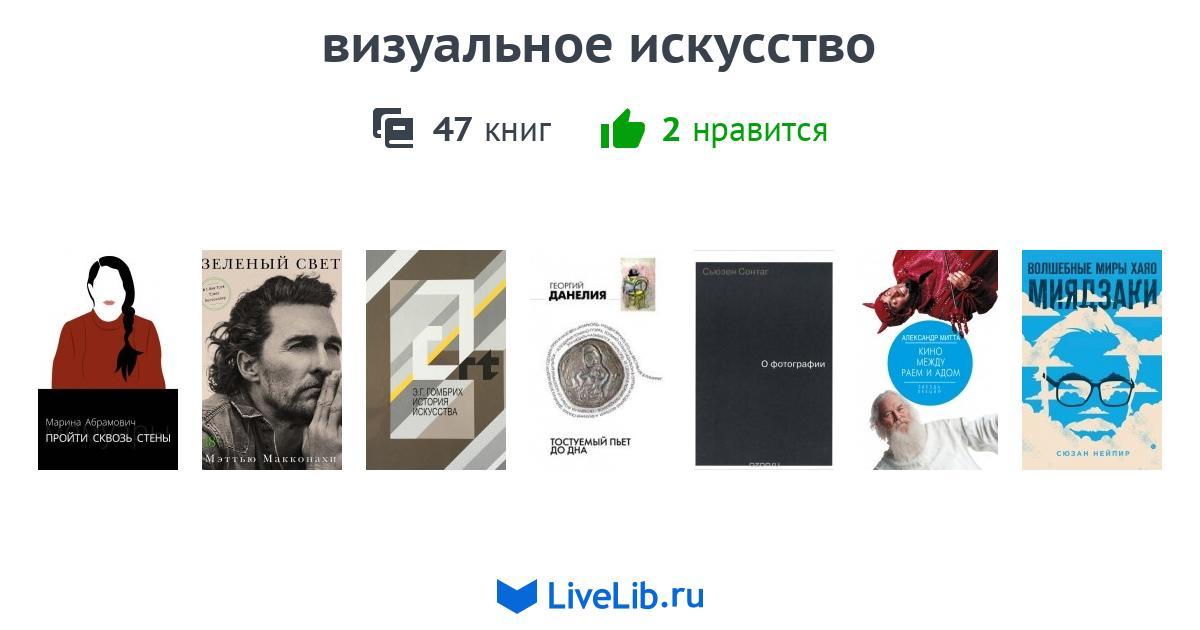 визуальное искусство — 47 книг | Читать лучшие подборки на Livelib