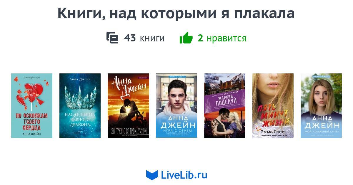 Книги, над которыми я плакала — 43 книги | Читать лучшие подборки на Livelib