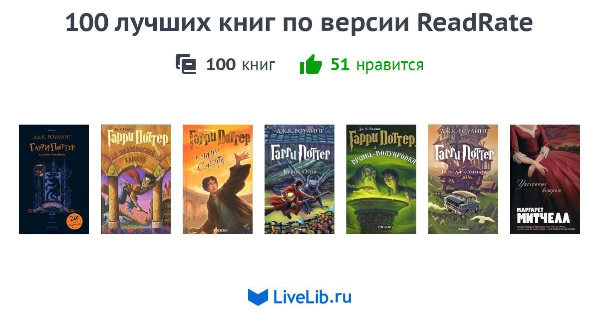 100 лучших книг по версии ReadRate — 100 книг | Читать лучшие подборки на Livelib