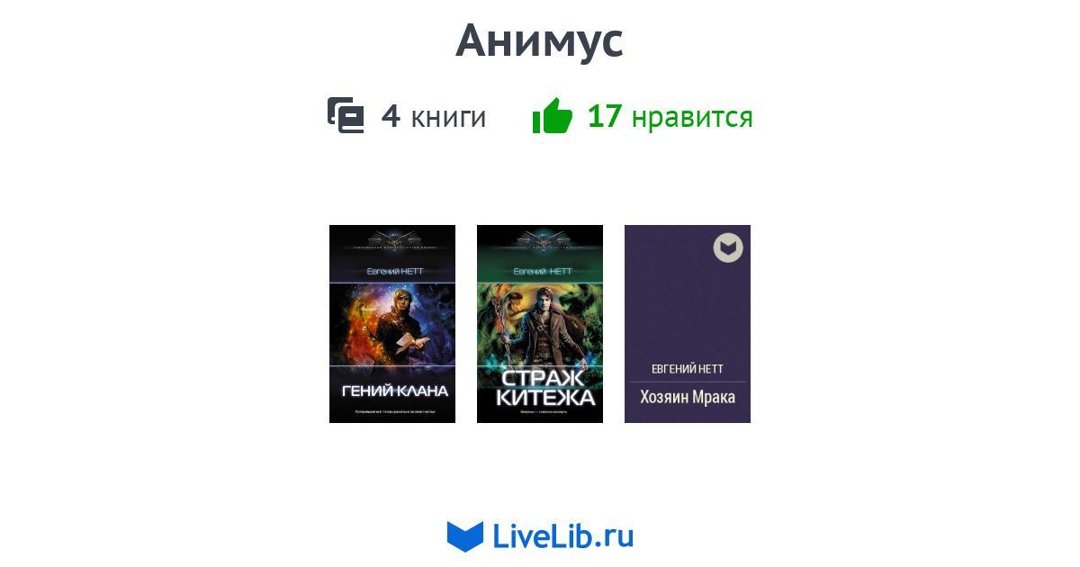 Цикл книг «Анимус» — 4 книги | Читать лучшие подборки на Livelib