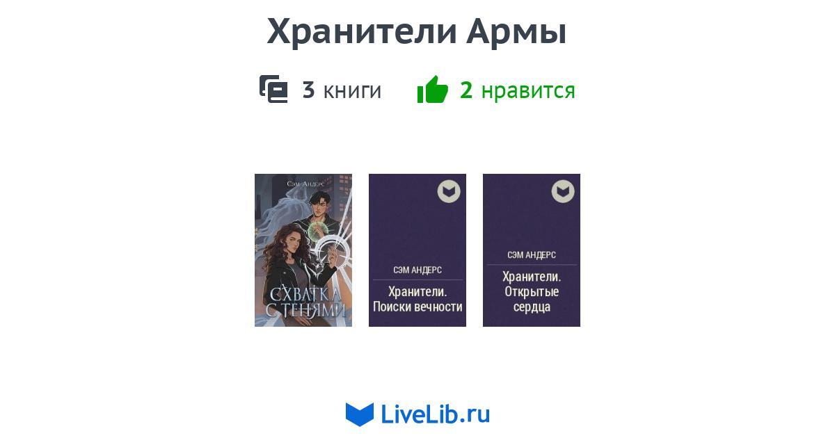 Цикл книг «Хранители Армы» — 3 книги | Читать лучшие подборки на Livelib
