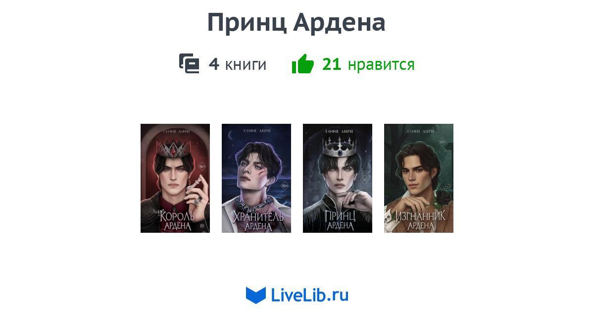 Цикл книг «Принц Ардена» — 3 книги