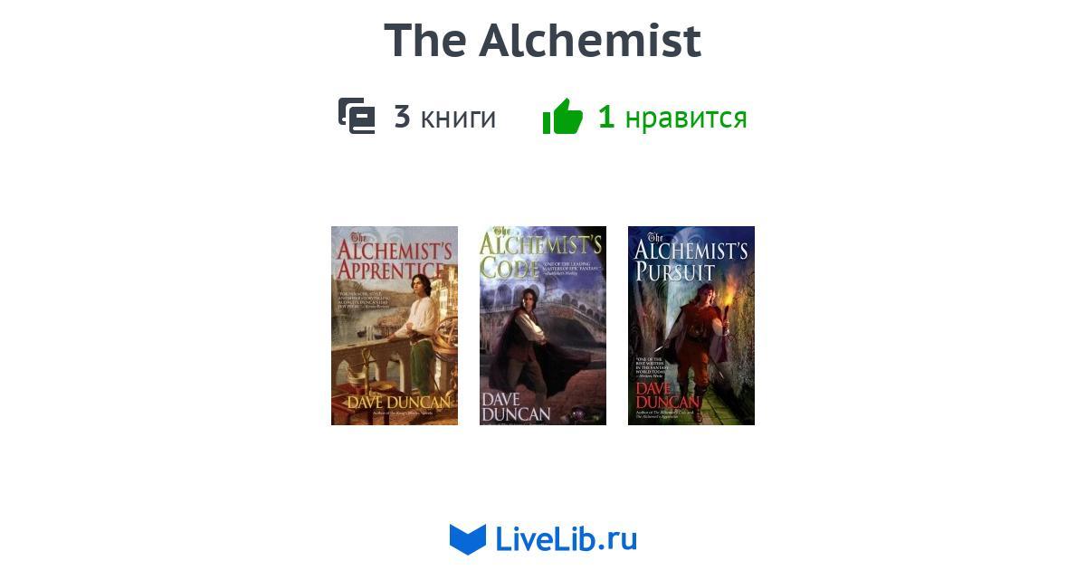 Цикл книг «The Alchemist» — 3 книги | Читать лучшие подборки на Livelib