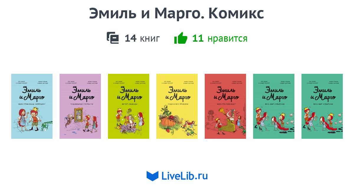 Серия книг «Эмиль и Марго. Комикс» — 9 книг