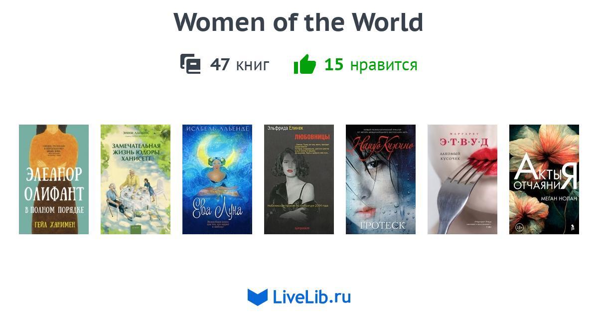 Women of the World — 45 книг | Читать лучшие подборки на Livelib