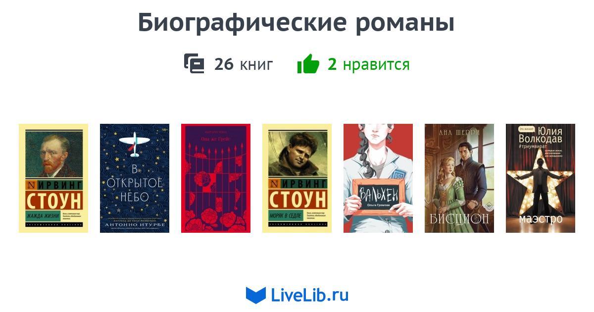 Биографические романы — 26 книг | Читать лучшие подборки на Livelib