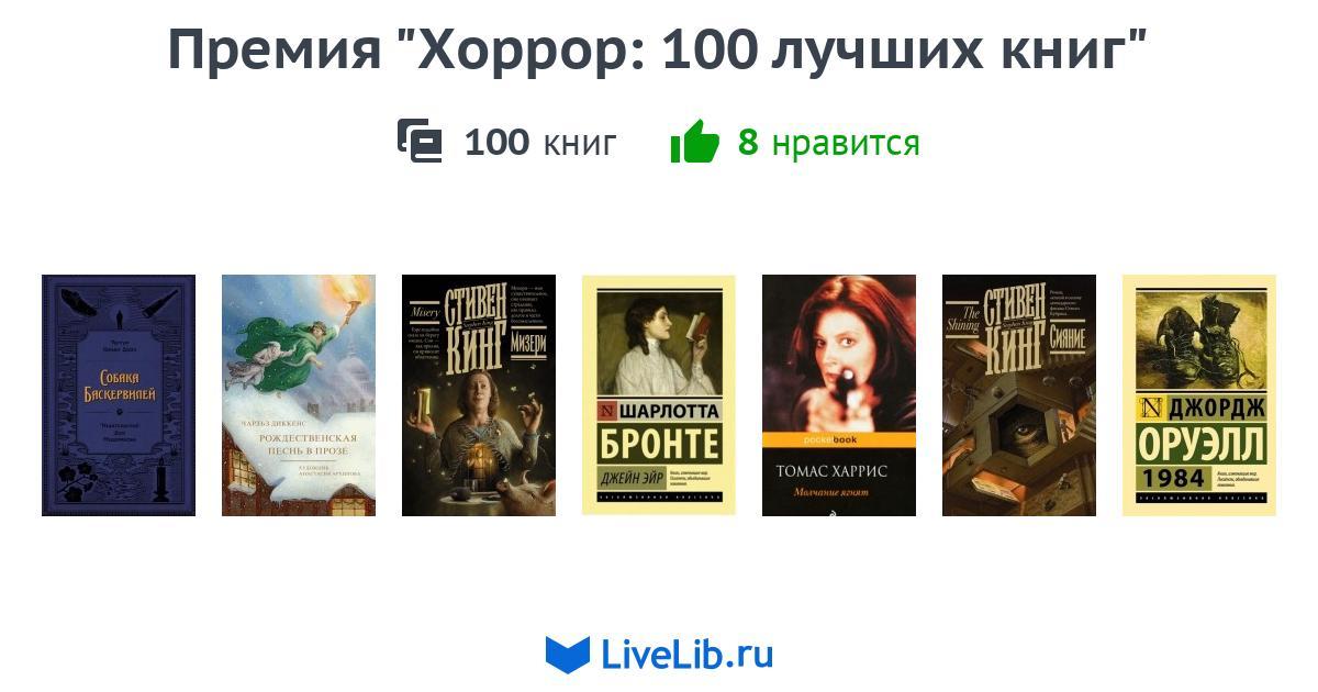Премия "Хоррор: 100 лучших книг" — 100 книг | Читать лучшие подборки на Livelib