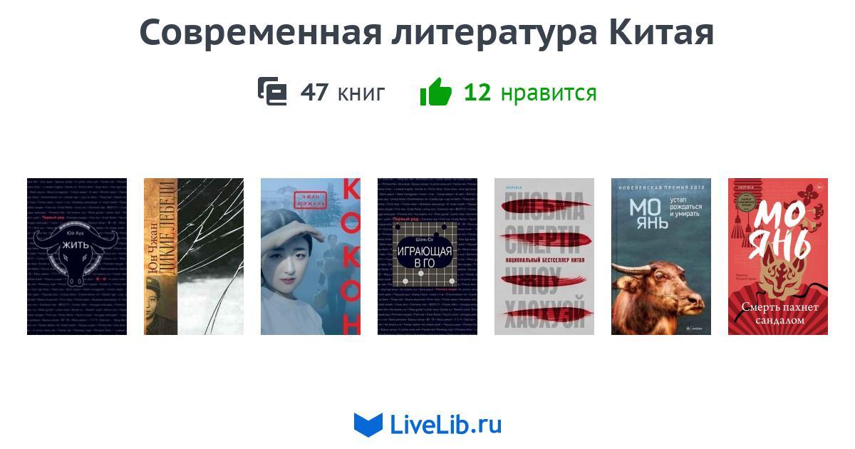 Современная литература Китая — 47 книг | Читать лучшие подборки на Livelib