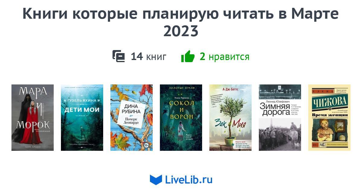 Книги которые планирую читать в Марте 2023 — 14 книг | Читать лучшие подборки на Livelib
