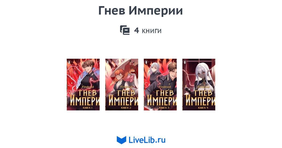 Многотомное издание «Гнев Империи» — 4 книги | Читать лучшие подборки на Livelib