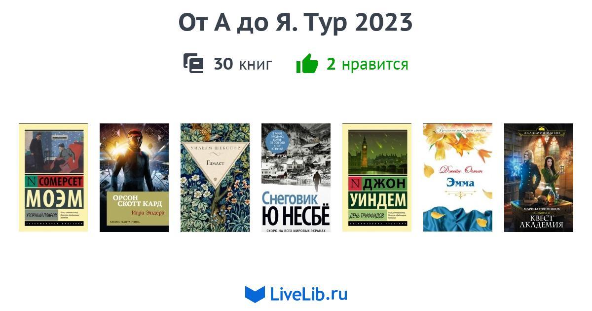 От А до Я. Тур 2023 — 30 книг | Читать лучшие подборки на Livelib