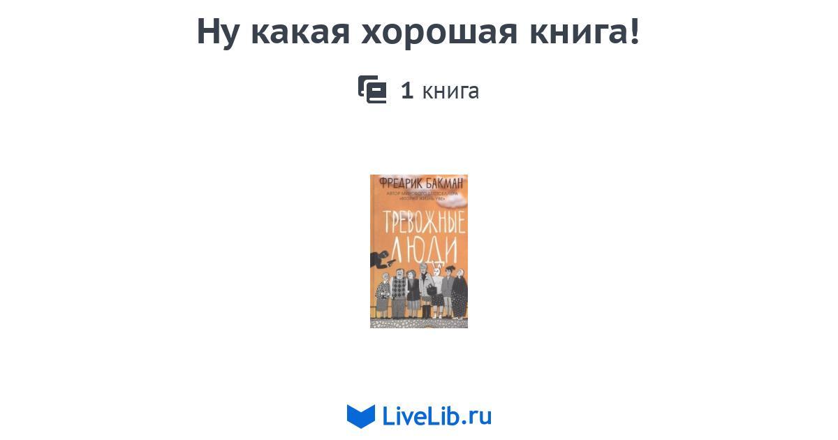 Ну какая хорошая книга! — 1 книга