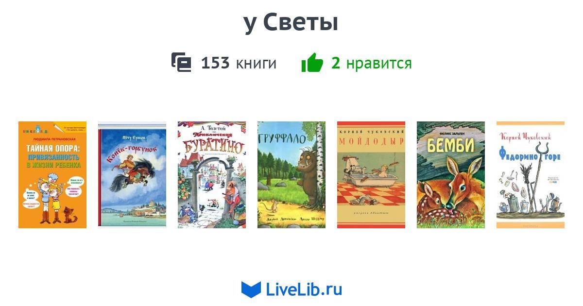 у Светы — 153 книги | Читать лучшие подборки на Livelib