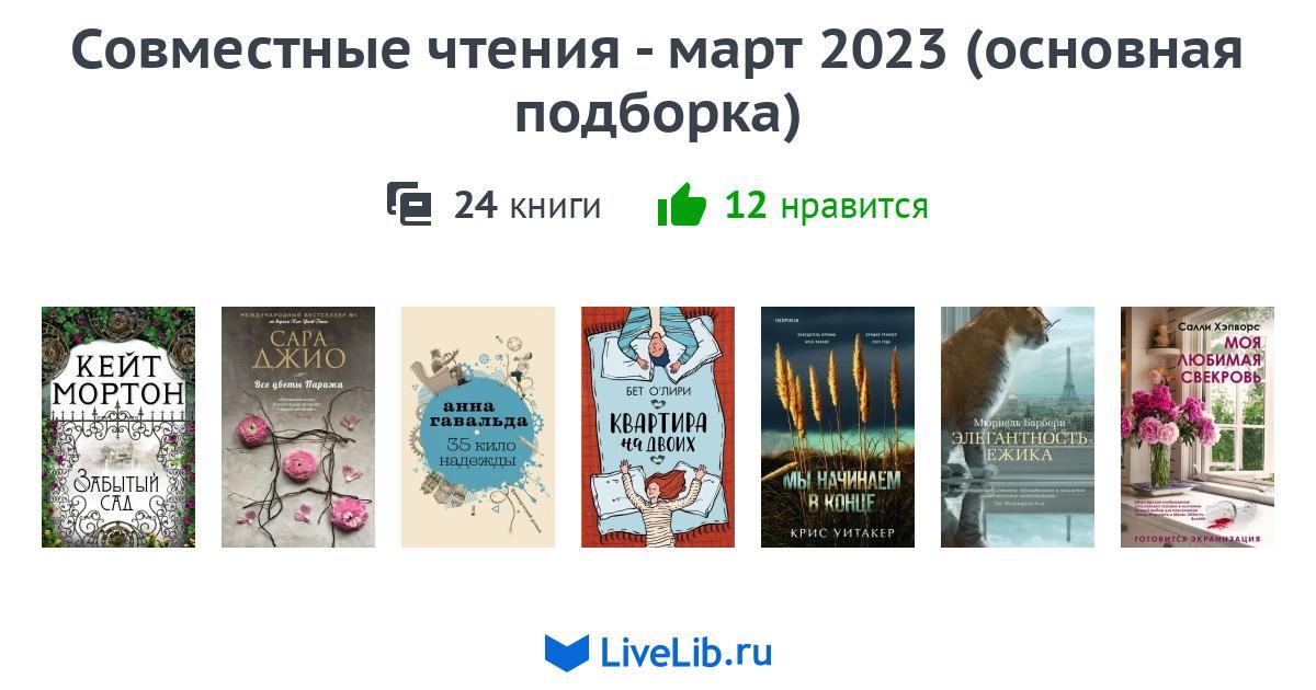 Совместные чтения - март 2023 (основная подборка) — 24 книги | Читать лучшие подборки на Livelib