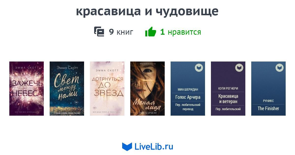 красавица и чудовище — 9 книг | Читать лучшие подборки на Livelib