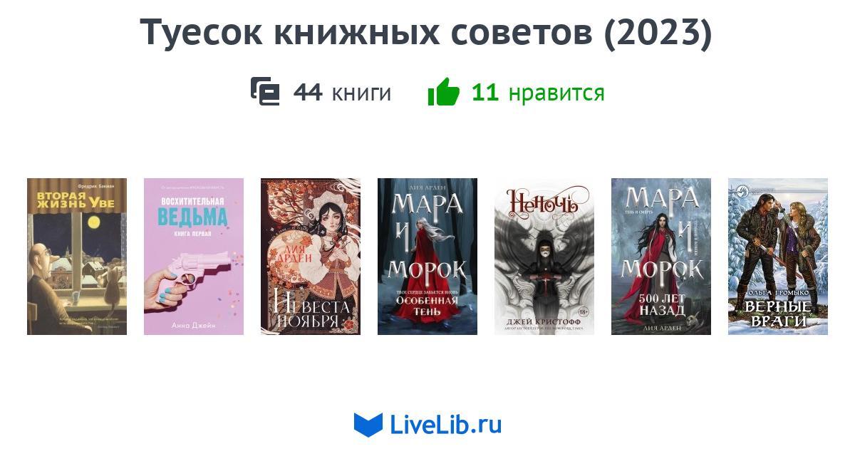 Туесок книжных советов (2023) — 44 книги | Читать лучшие подборки на Livelib