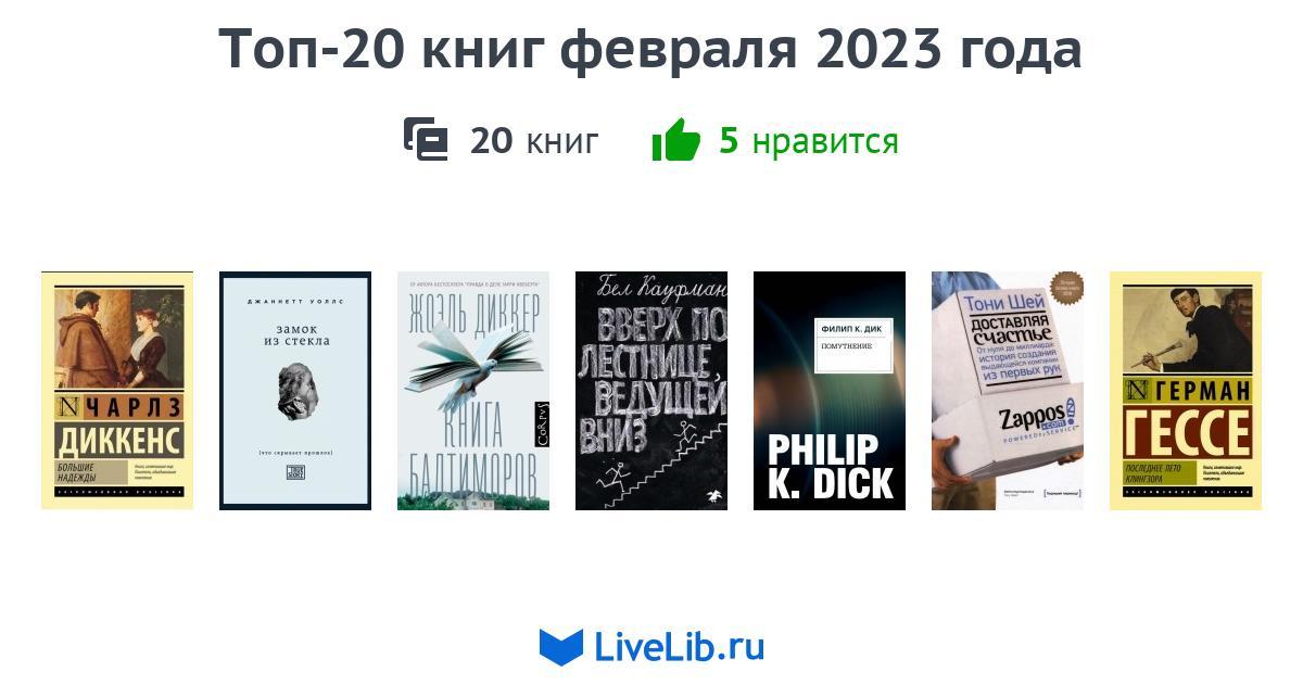 Топ-20 книг февраля 2023 года — 20 книг | Читать лучшие подборки на Livelib
