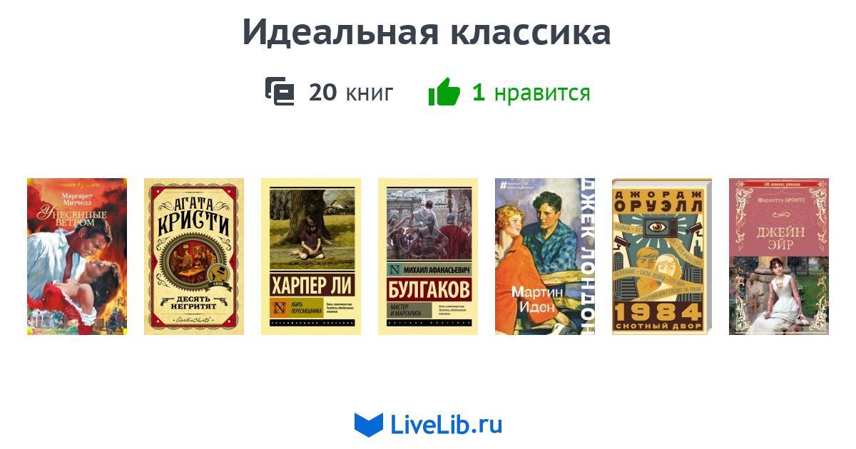 Идеальная классика — 20 книг | Читать лучшие подборки на Livelib