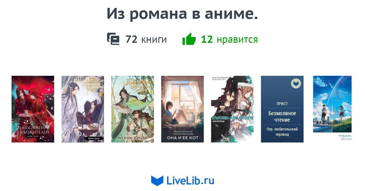 Из романа в аниме. — 72 книги | Читать лучшие подборки на Livelib