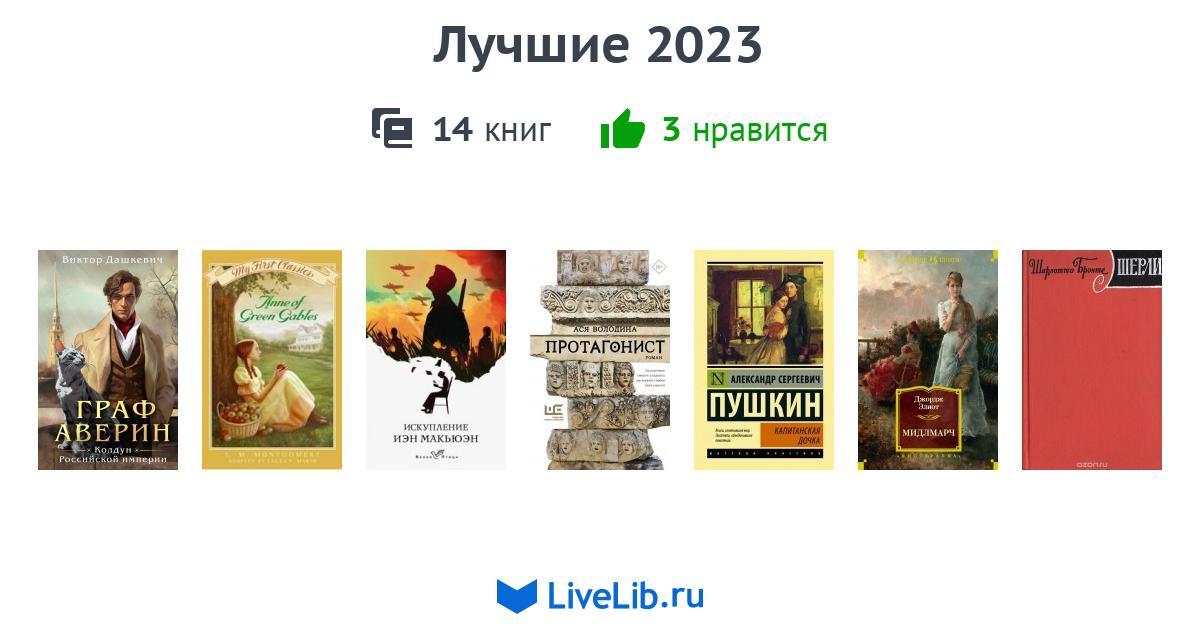 Лучшие 2023 — 14 книг | Читать лучшие подборки на Livelib