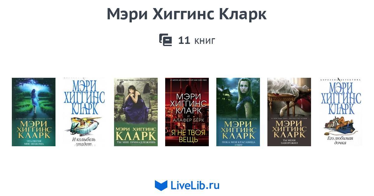 Мэри Хиггинс Кларк — 11 книг | Читать лучшие подборки на Livelib