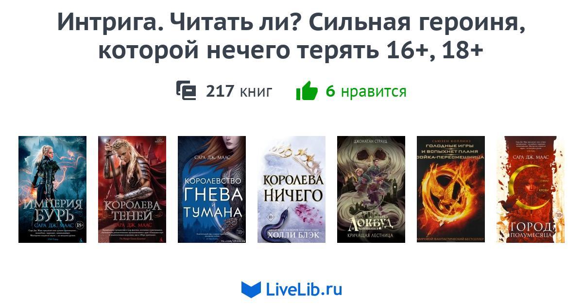 Интрига. Читать ли? Сильная героиня, которой нечего терять 16+, 18+ — 217 книг | Читать лучшие ...