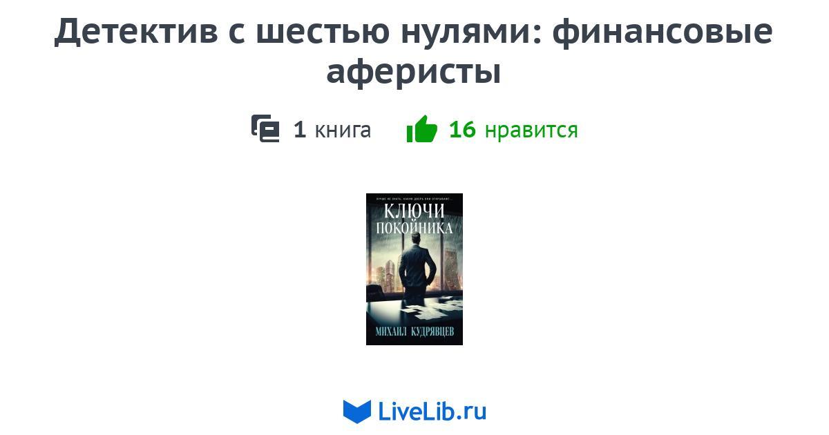 Серия книг «Детектив с шестью нулями: финансовые аферисты» — 1 книга