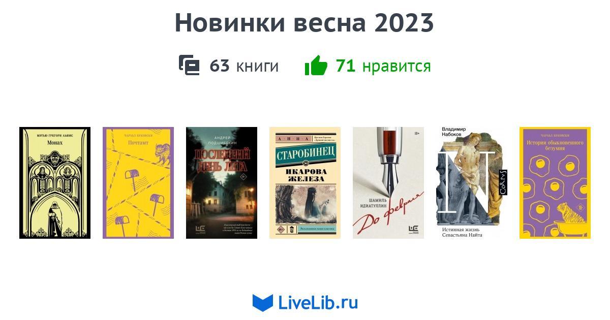 Новинки весна 2023 — 63 книги