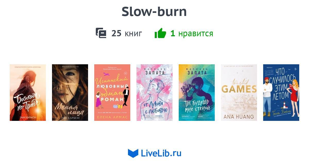 Slow-burn — 25 книг | Читать лучшие подборки на Livelib