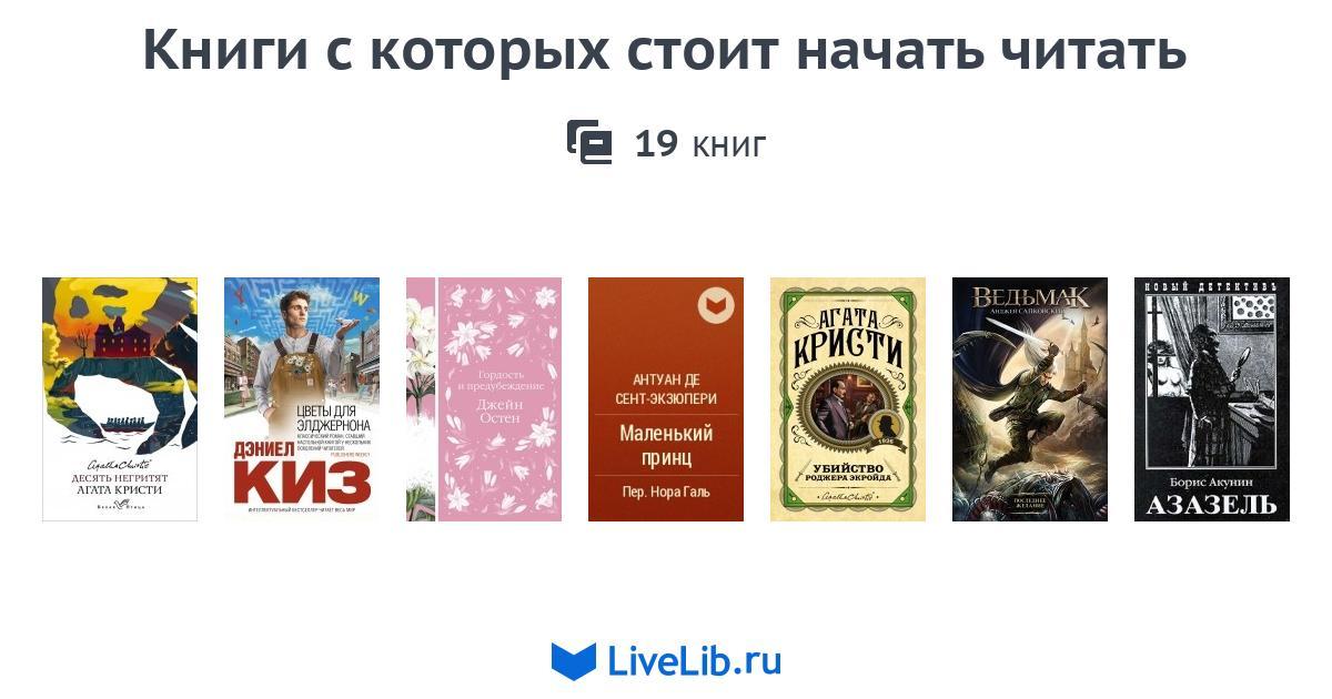 Книги с которых стоит начать читать — 19 книг | Читать лучшие подборки на Livelib